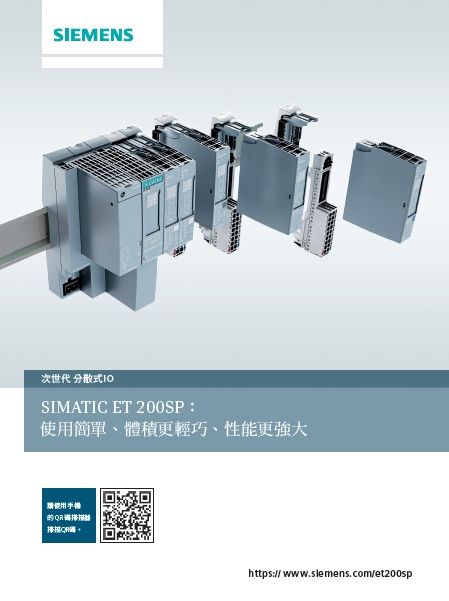 ET200SP分散式控制器-產品介紹-協陞貿易_歐系自動控制元件專業代理商_西門子SIEMENS_CROUZET_BREMAS_ERSCE ...